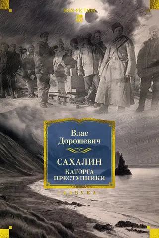 Сахалин. Каторга. Преступники, Дорошевич Влас, Non-Fiction. Большие ...