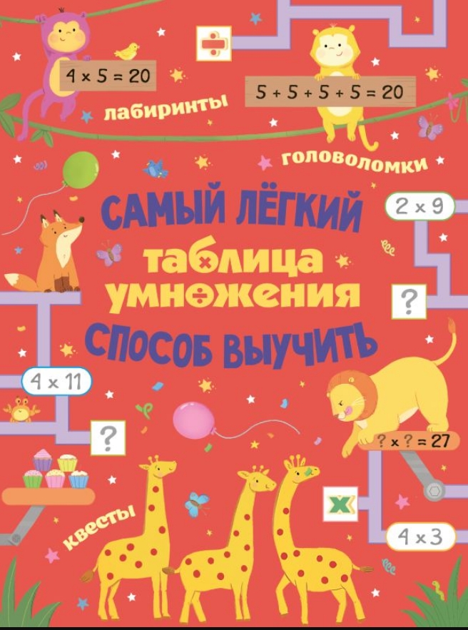 Multiplication Table: The Easiest Way to Learn - Online bookstore Kniga ...