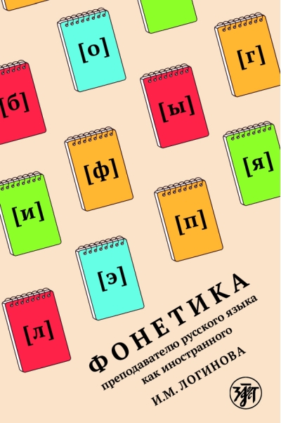 Phonetics for teachers of Russian as a foreign language. Phonetics for ...