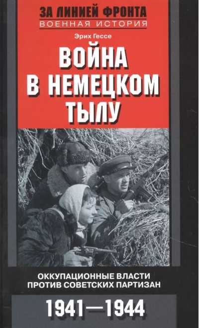 War in the German rear. Occupation authorities against Soviet partisans ...