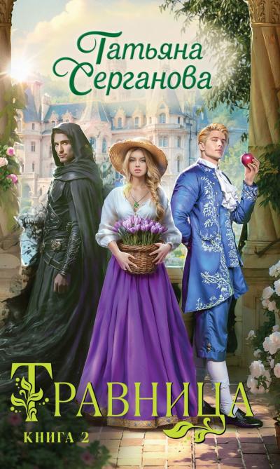 Травница. Книга 2 - Книжный интернет-магазин Kniga.lv Polaris
