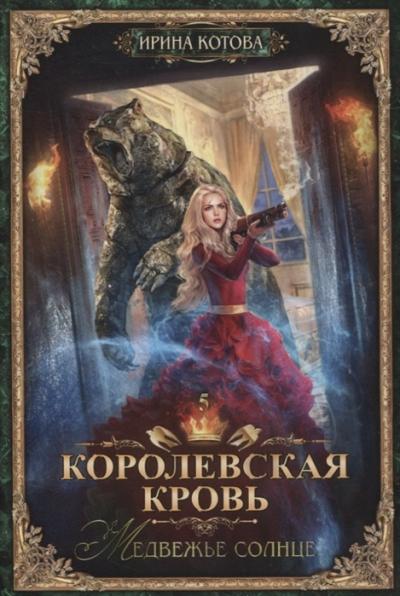 Королевская кровь. Книга 5. Медвежье солнце - Книжный интернет-магазин ...