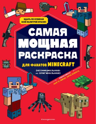 Spēcīgākā krāsojamā grāmata Minecraft faniem (neoficiāla, bet oriģināla ...