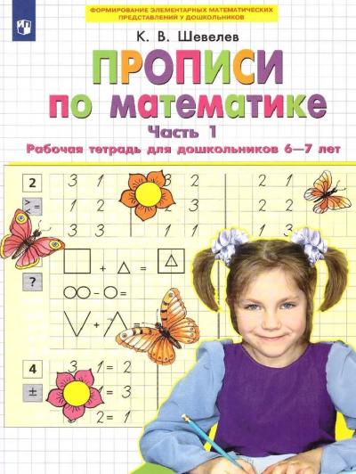 Mathematics copybooks. Part 1. Workbook for preschoolers 6-7 years old ...