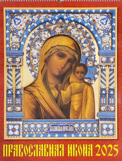 Orthodox icon. Orthodox flip calendar for 2025 - Online bookstore Kniga ...