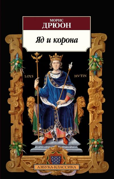Проклятые короли. Книга 3. Яд и корона - Книжный интернет-магазин Kniga ...