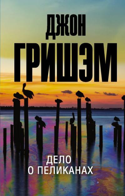 Дело о пеликанах - Книжный интернет-магазин Kniga.lv Polaris