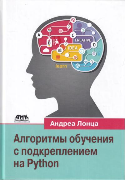 Алгоритмы обучения с подкреплением на Python Книжный интернет магазин