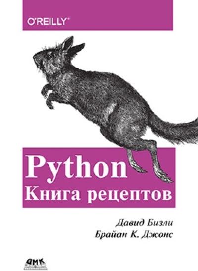 Python Книга Рецептов Книжный интернет магазин Kniga Lv Polaris