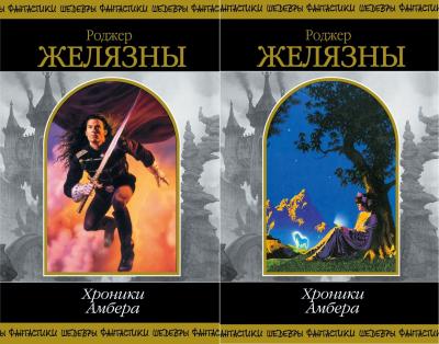Хроники Амбера. В 2 томах - Книжный интернет-магазин Kniga.lv Polaris