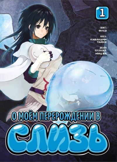 About my rebirth into slime. Volume 1. - Книжный интернет-магазин Kniga ...