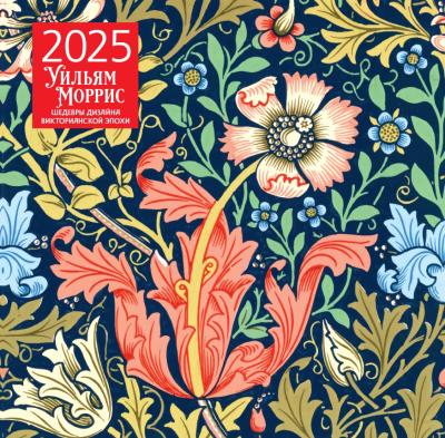Viljams Moriss. Viktorijas laikmeta dizaina šedevri. Sienas kalendārs ...