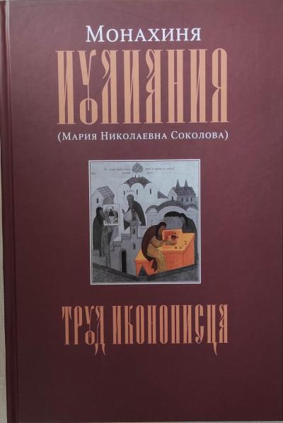 Труд иконописца - Книжный интернет-магазин Kniga.lv Polaris