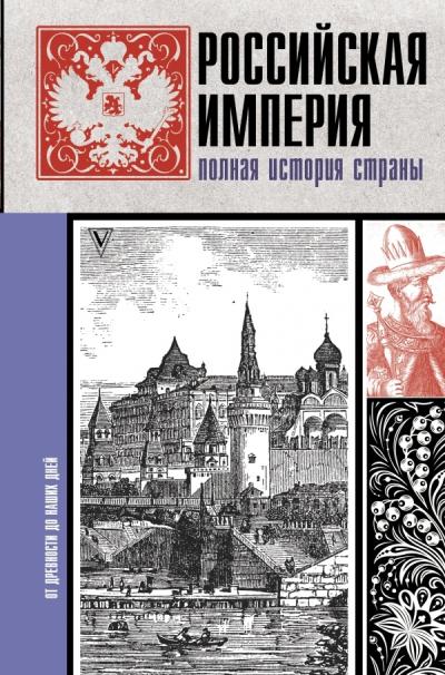 Российская империя. Полная история - Книжный интернет-магазин Kniga.lv ...