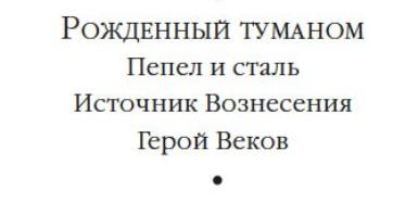 Рожденный туманом. Книга 1. Пепел и сталь - Книжный интернет-магазин ...