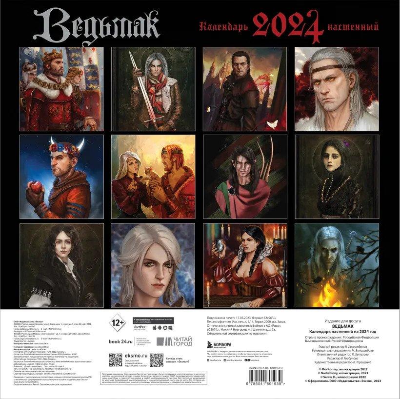 The Witcher. Calendar on a paper clip for 2024 - Книжный интернет ...