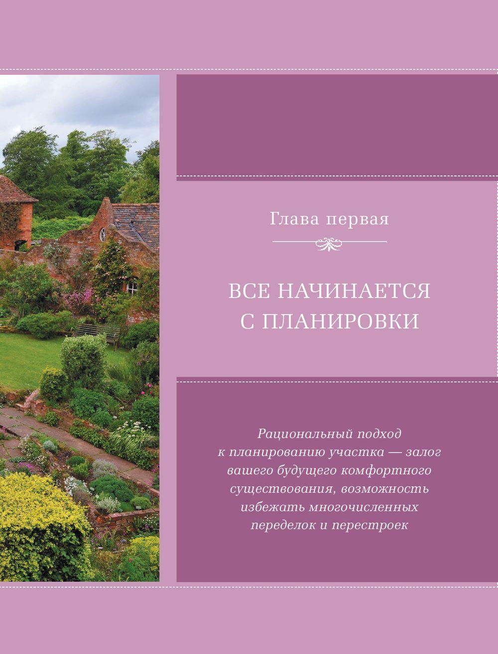 Азбука садового участка. Ландшафтный дизайн для начинающих - Книжный ...