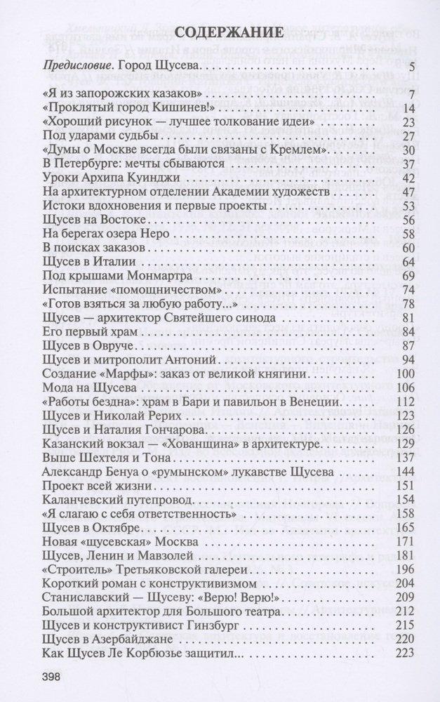 Алексей Щусев Архитектор № 1 Книжный интернет магазин Kniga Lv Polaris