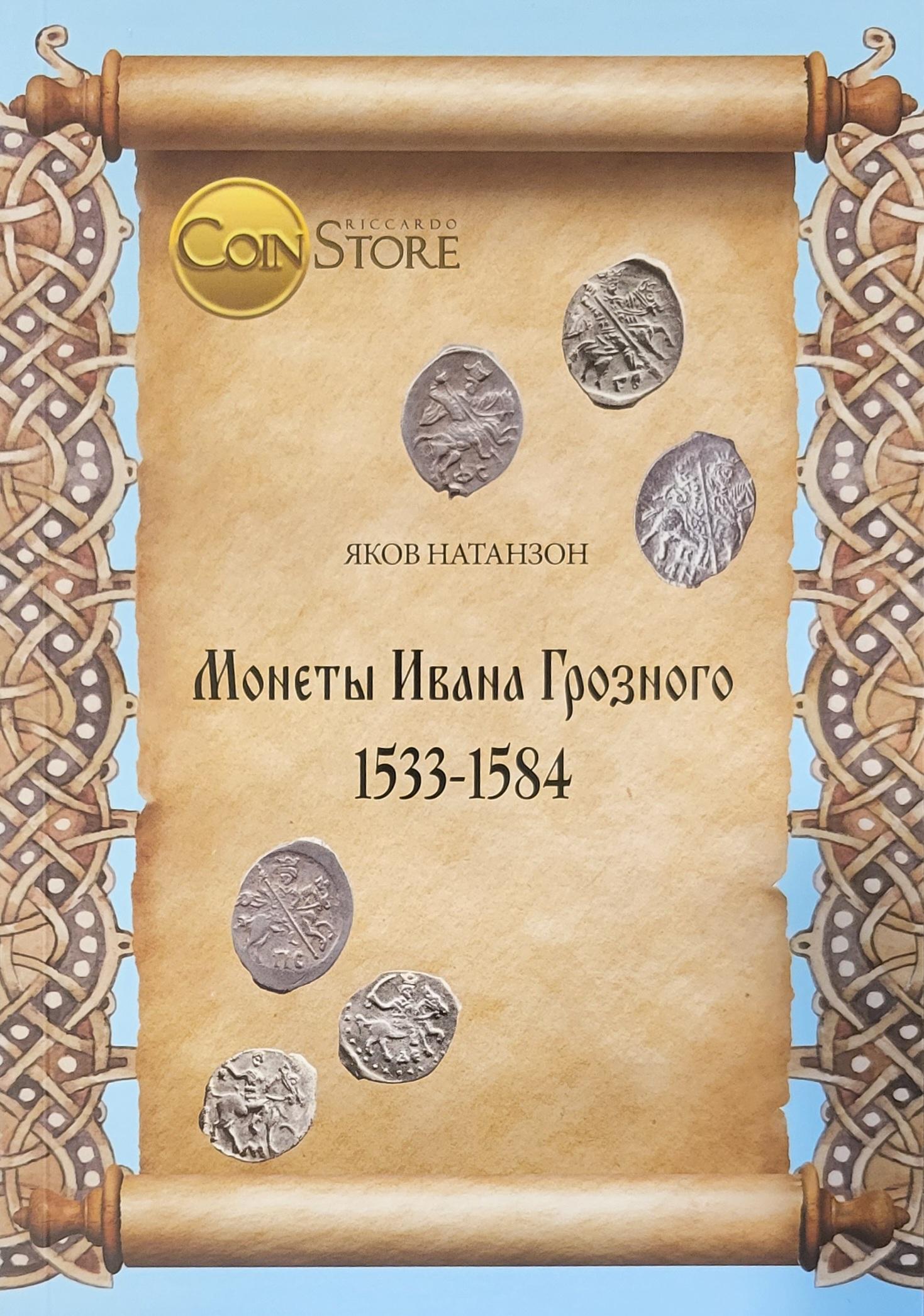 Монеты Ивана Грозного 1533-1584 - Книжный интернет-магазин Kniga.lv Polaris