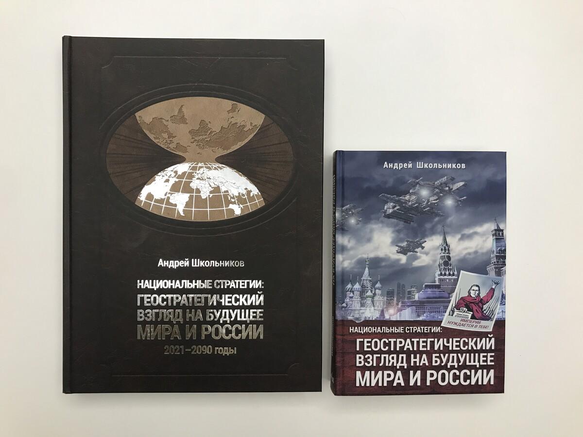 Национальные стратегии: геостратегический взгляд на будущее мира и ...