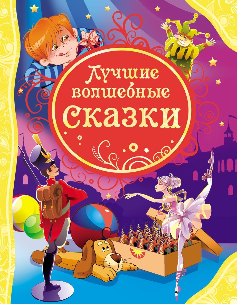 Лучшие волшебные сказки - Книжный интернет-магазин Kniga.lv Polaris