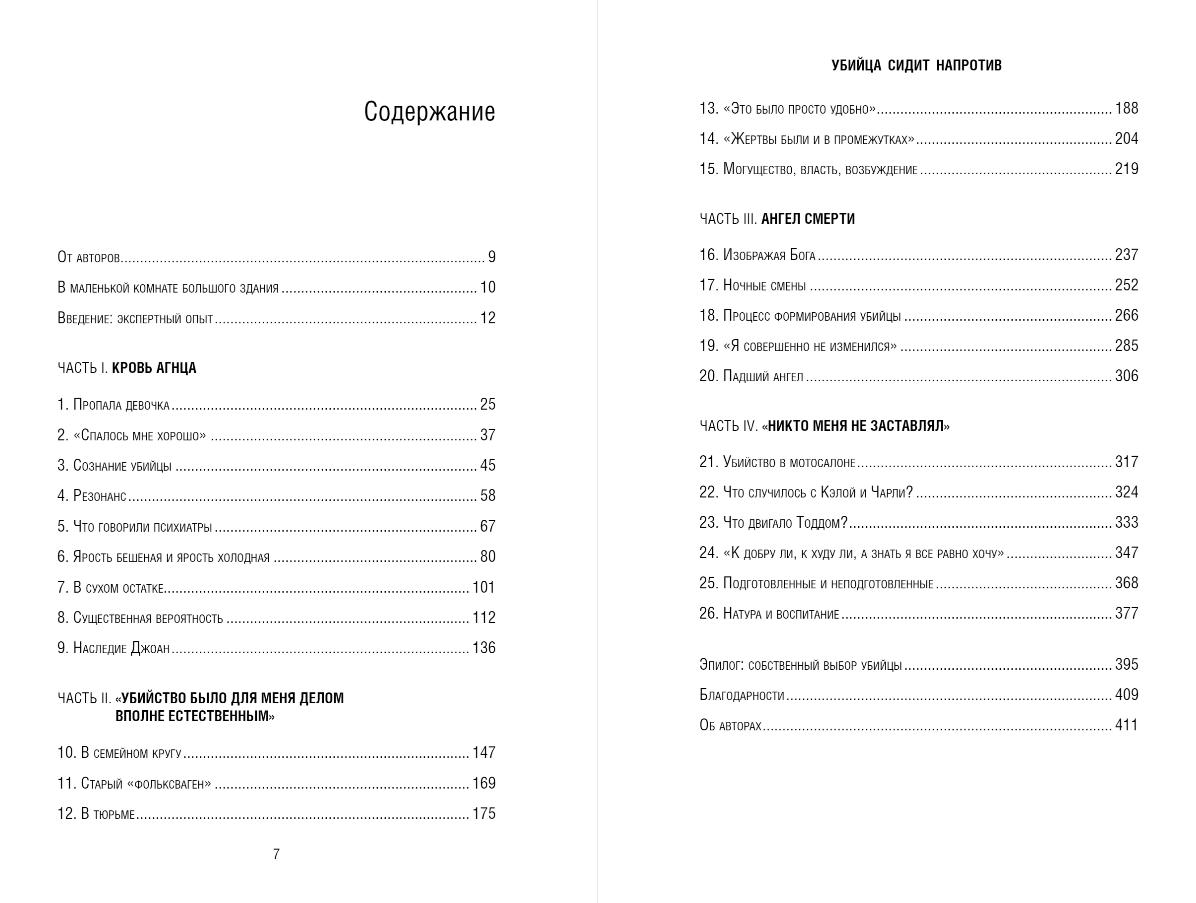 Убийца сидит напротив. Как в ФБР разоблачают серийных убийц и маньяков ...
